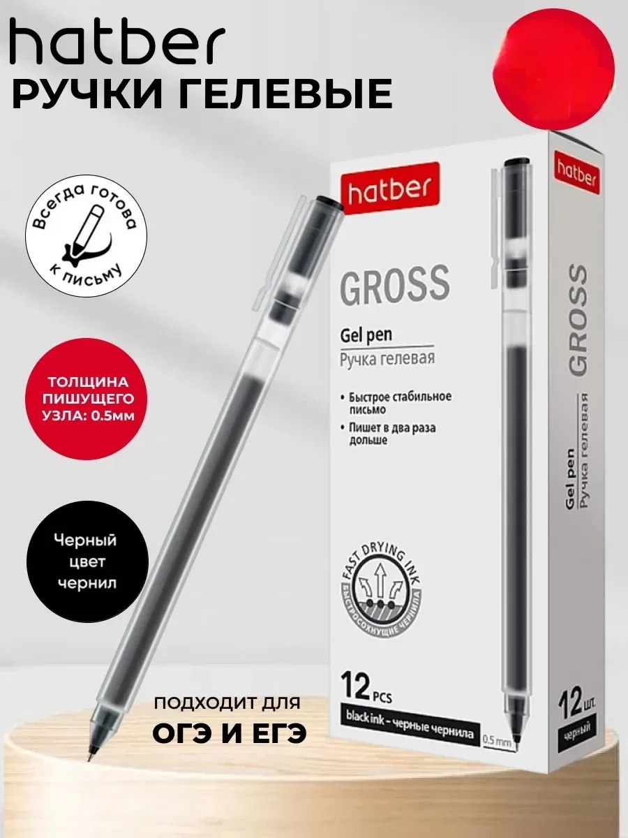 Гелевая ручка Hatber "Gross" для ЕГЭ, черные чернила, для левшей, 0,5мм. 1600м письма.