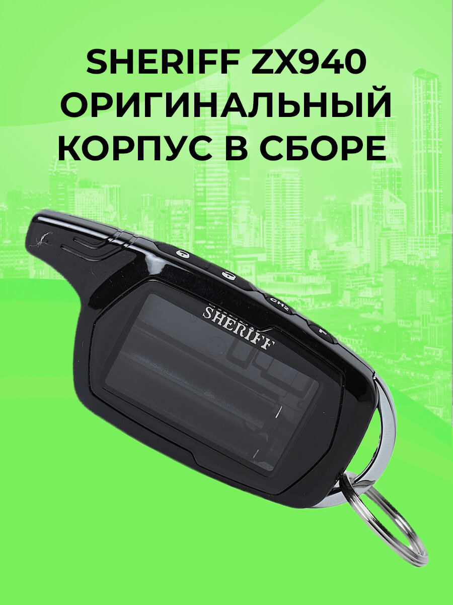 Корпус брелока SHERIFF ZX940 оригинальный в сборе с двусторонней связью