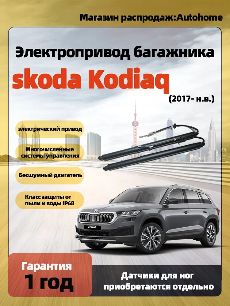 Электропривод багажника skoda Kodiaq 2017+