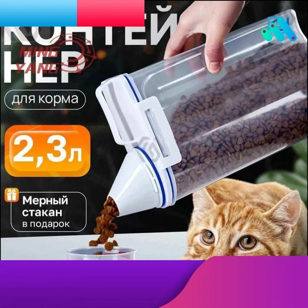 Эксклюзивный контейнер для корма