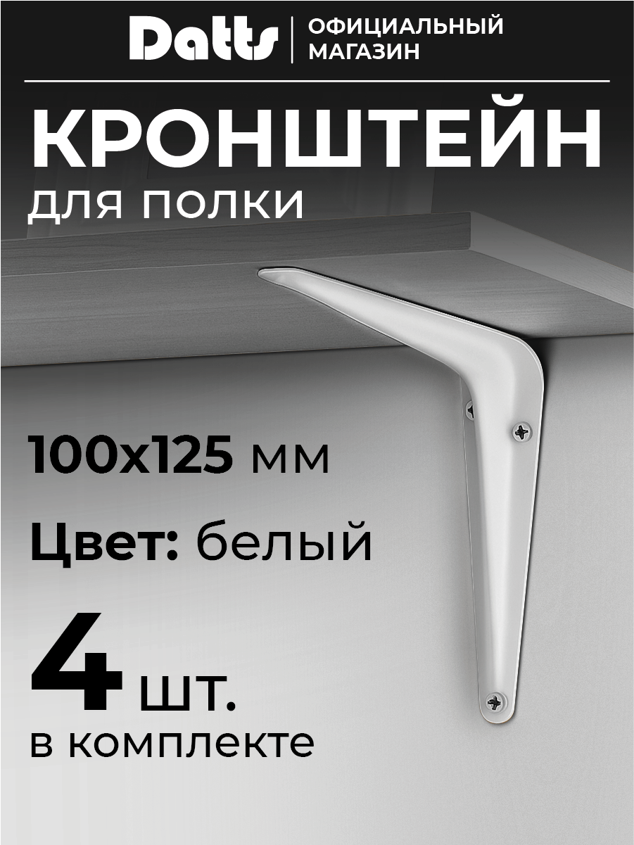 Кронштейн 100x125 мм, 4 шт, крепеж для полки, полкодержатель, уголок мебельный, Белый