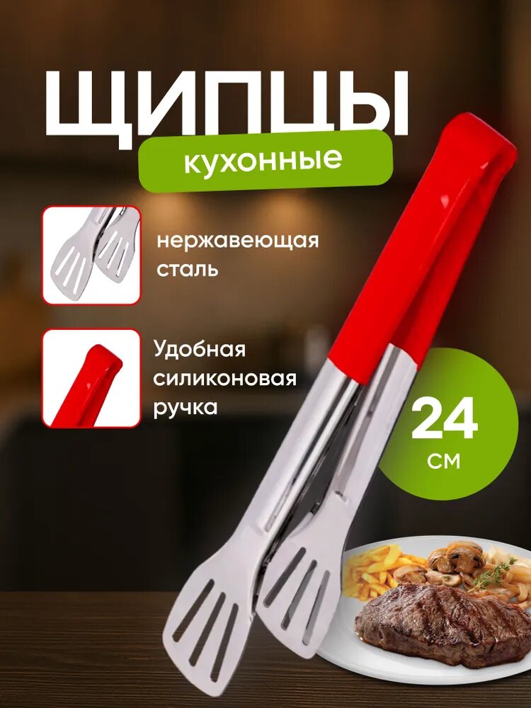 Щипцы кухонные, длина 24 см
