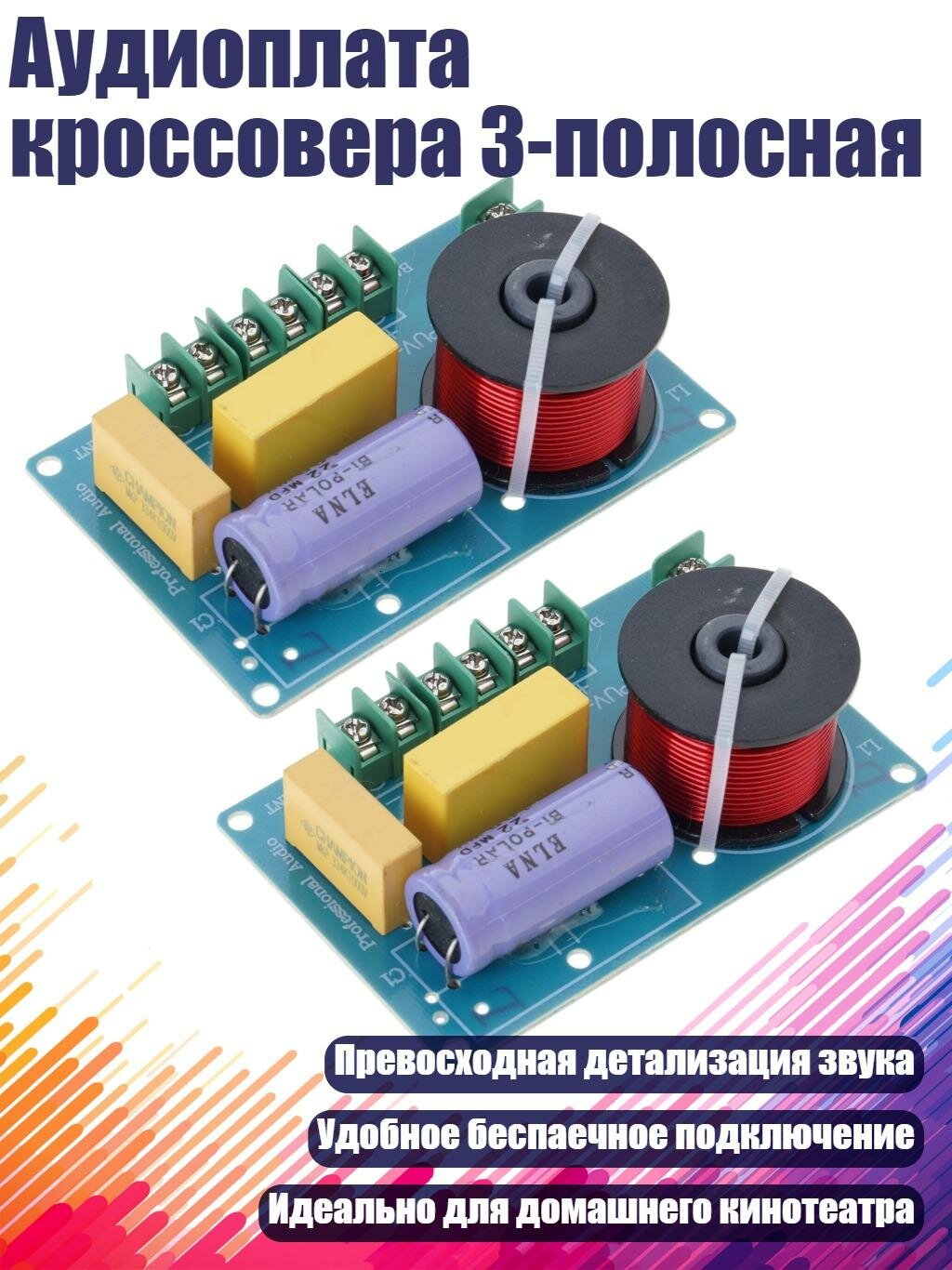 Аудиоплата кроссовера 3-полосная, B