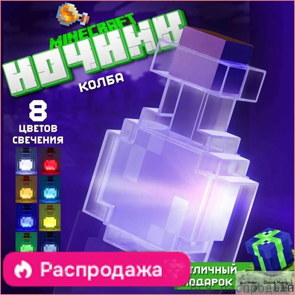 Детский ночник Майнкрафт колба, светильник minecraft 8 цветов свечения