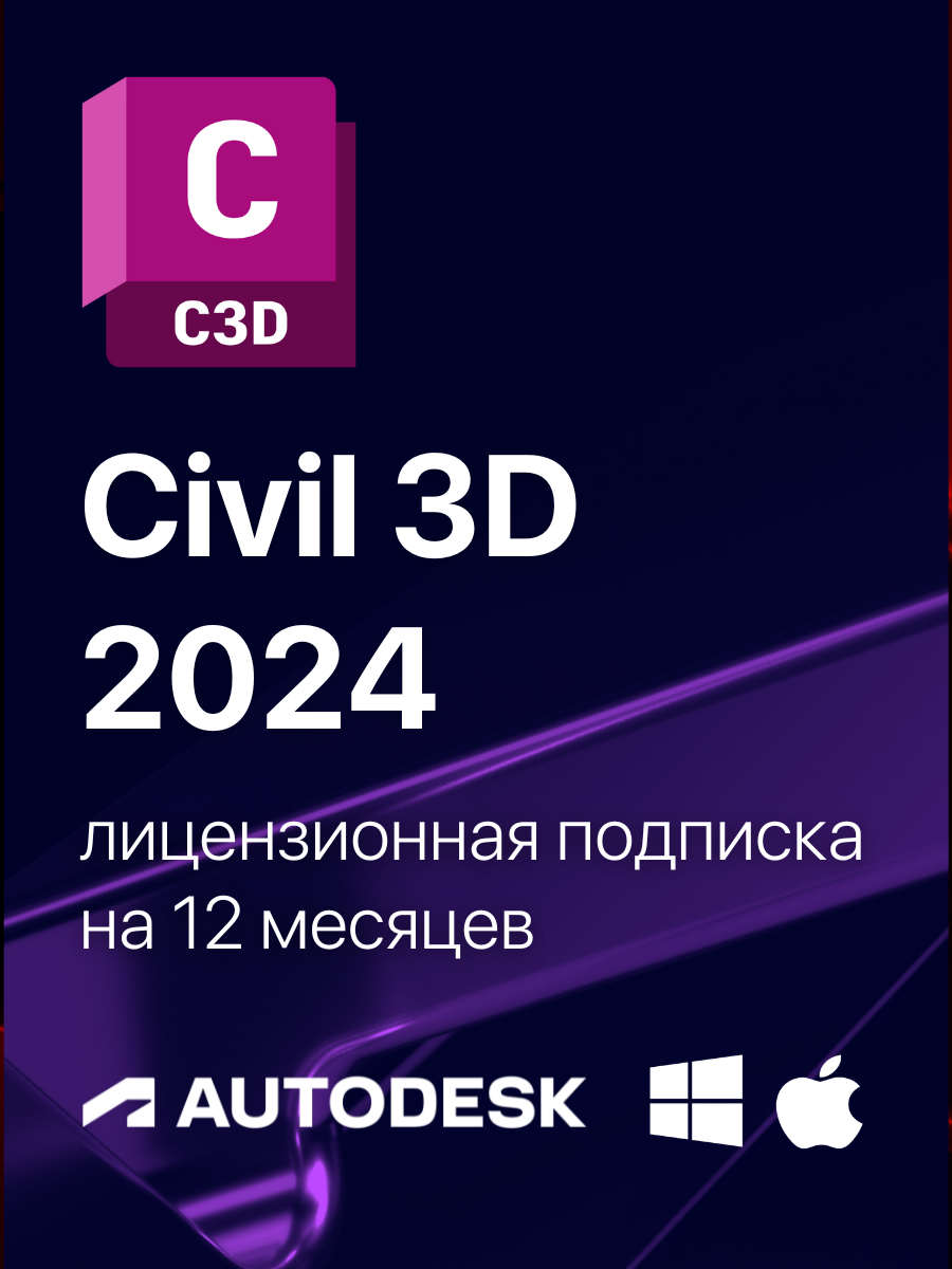 Autodesk Civil 3D 2024, лицензионная подписка, на ваш аккаунт