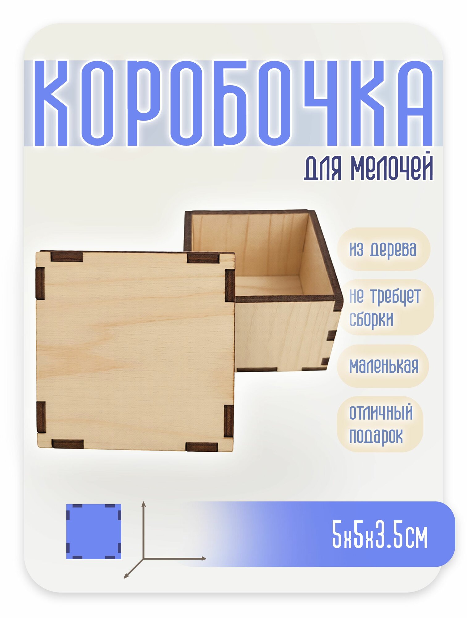 Подарочная коробка из фанеры. Маленькая коробочка для мелочей. 5.5x5.5x3.5см