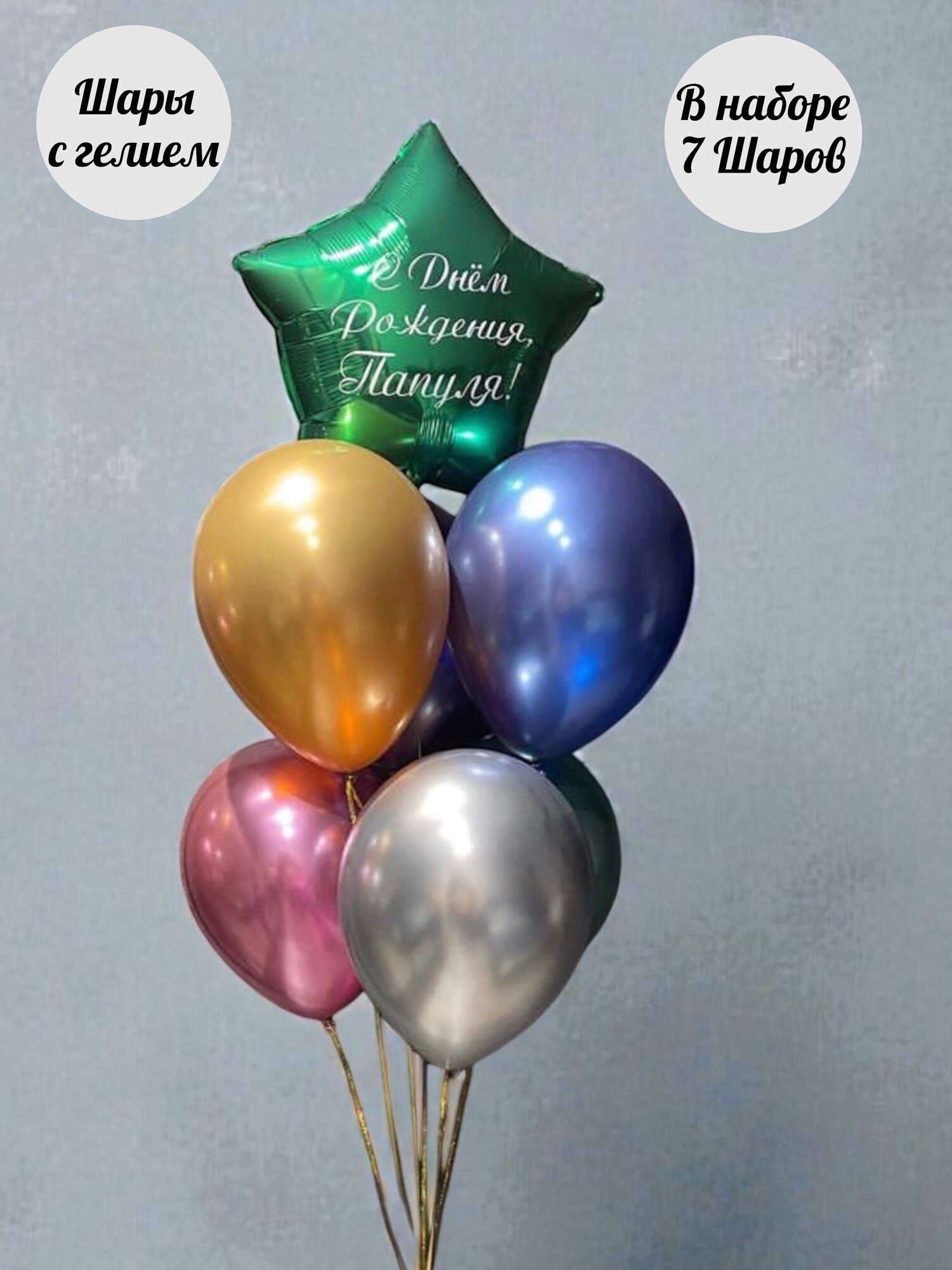 Шары с гелием фонтан, букет из шаров для мужчины, друга, мужа, папы на день отца, День Рождение, на 23 февраля "Презент"