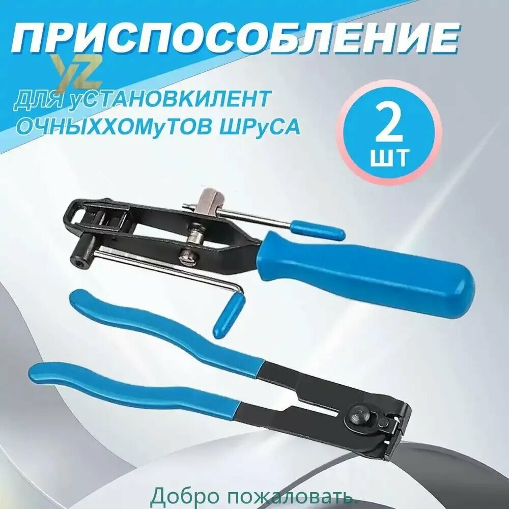 Приспособление для затягивания ленточных хомутов ШРУС / Клещи для обжима, 2ШТ