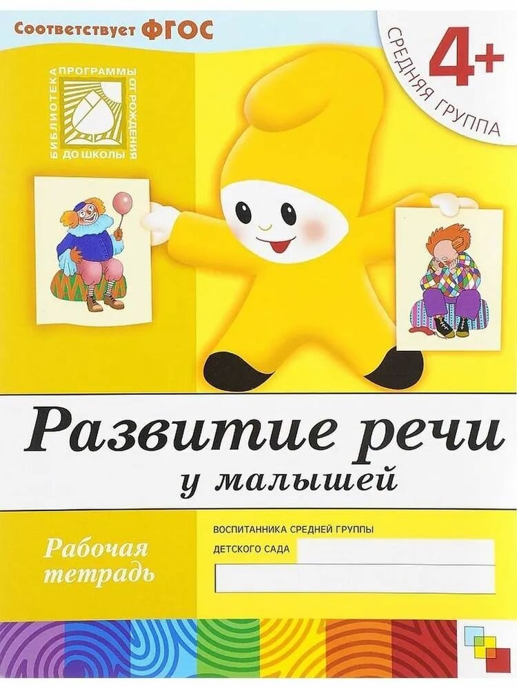 Развитие речи у малышей. Средняя группа. Рабочая тетрадь. Денисова Дарья