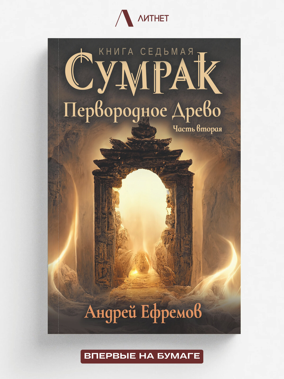 Сумрак 7. Первородное Древо. Часть вторая