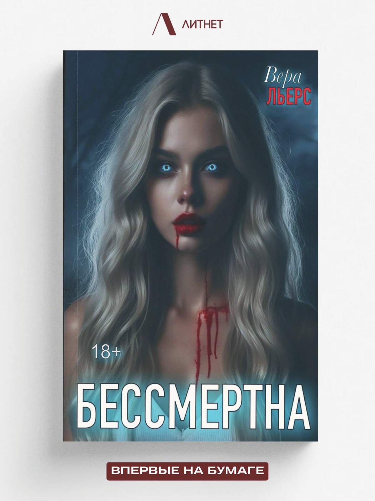 Бессмертна