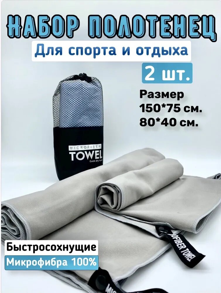 Полотенце спортивное набор 2 штуки. Микрофибра, быстросохнущие.