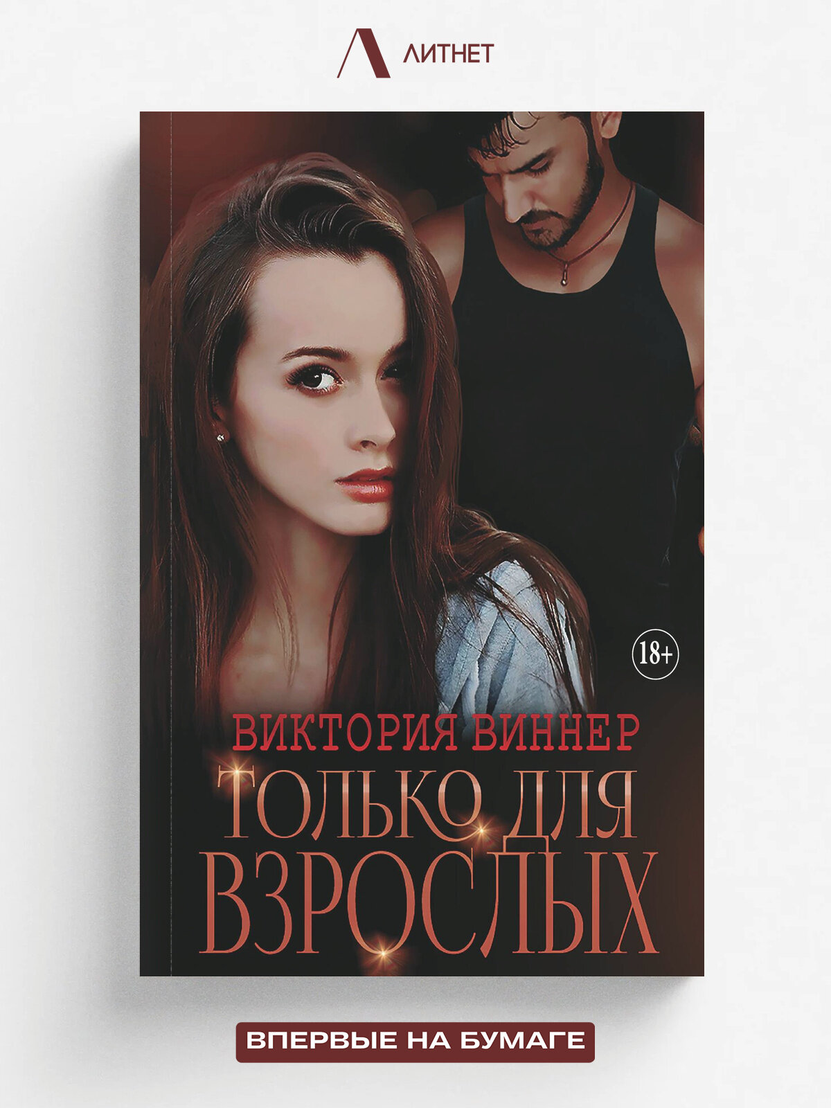 Только для взрослых | Виктория Виннер | Литнет, 2025 | 18+