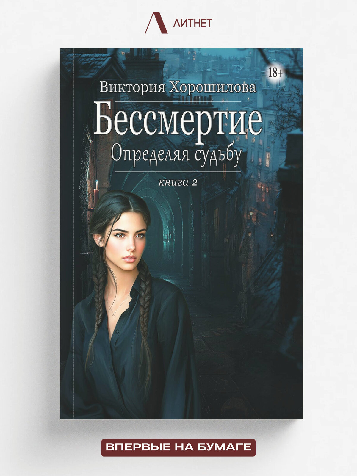 Бессмертие. Определяя судьбу. Книга 2