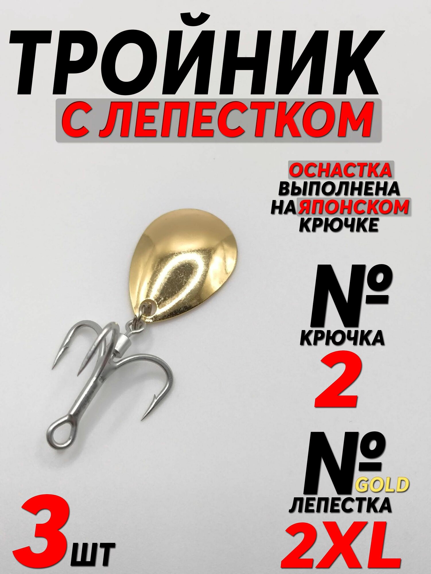 Тройник с золотым лепестком №2 (3шт) Японский крючок. Оснастка блесен, тейл-спиннеров, воблеров, раттлинов.