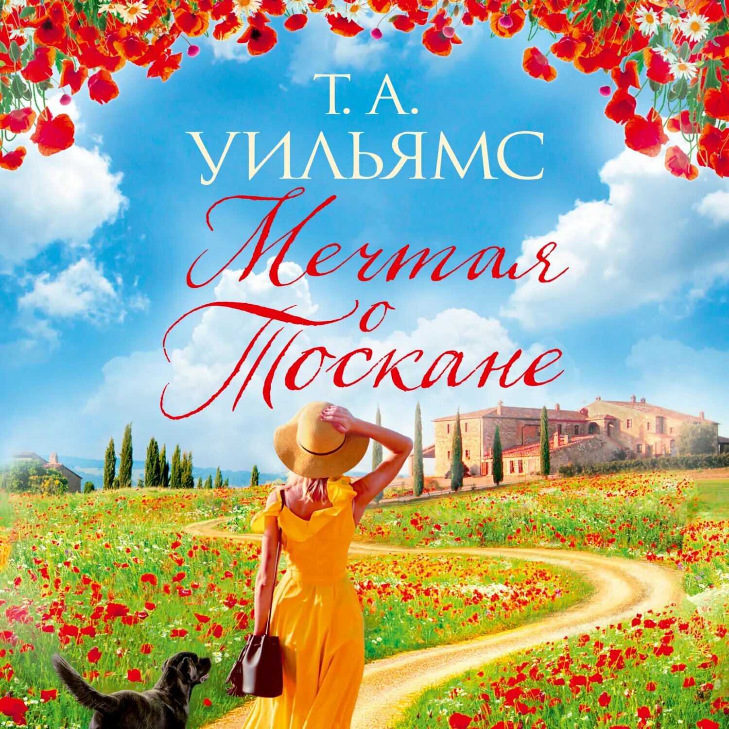 Мечтая о Тоскане [Аудиокнига]