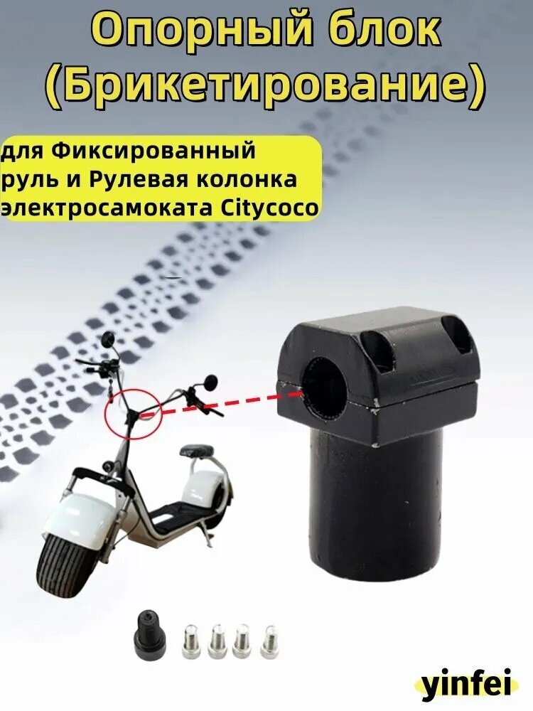 Опорный блок (Брикетирование) для Фиксированный руль и Рулевая колонка электросамоката Citycoco