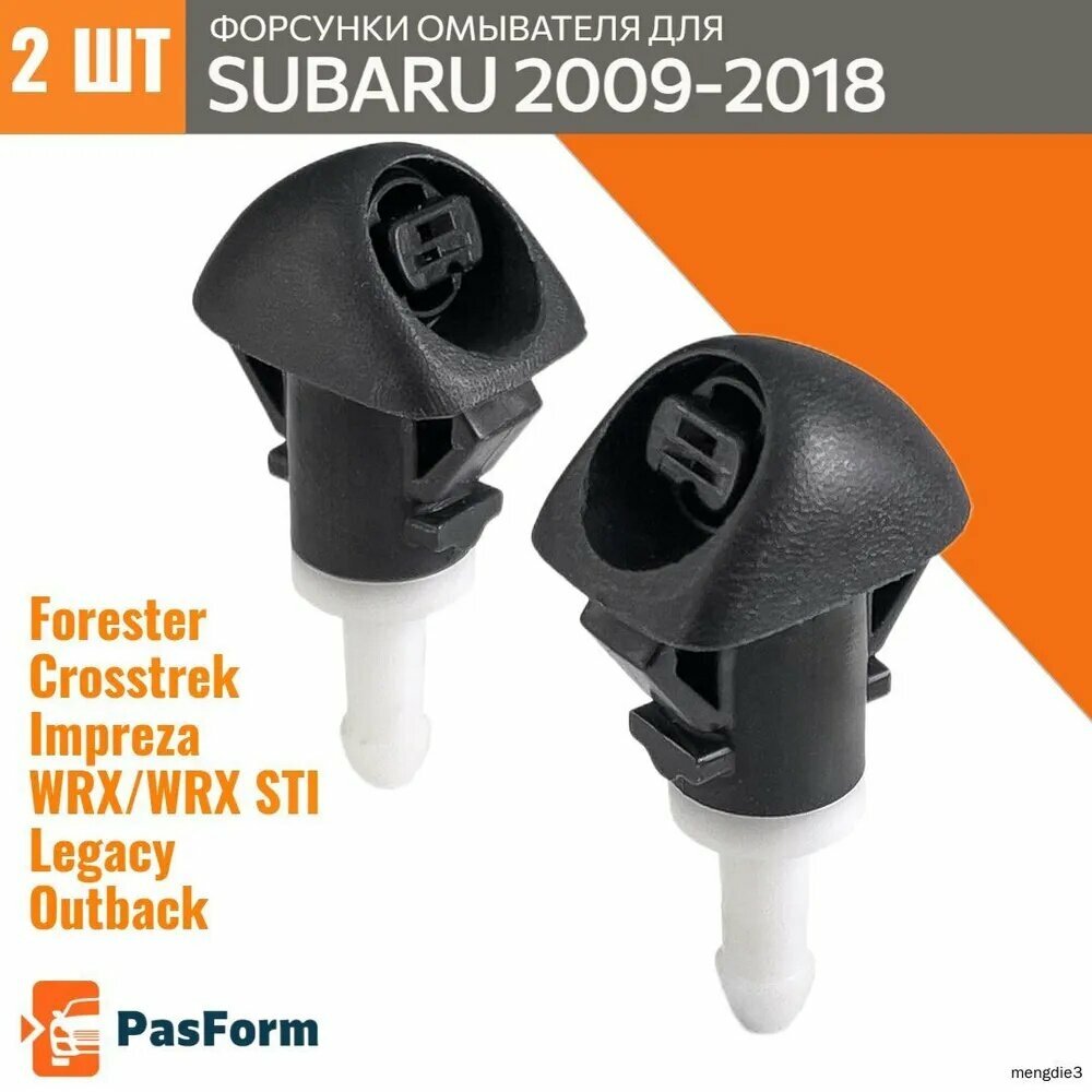 Форсунка омывателя, арт. 86636SG000, 2 шт.