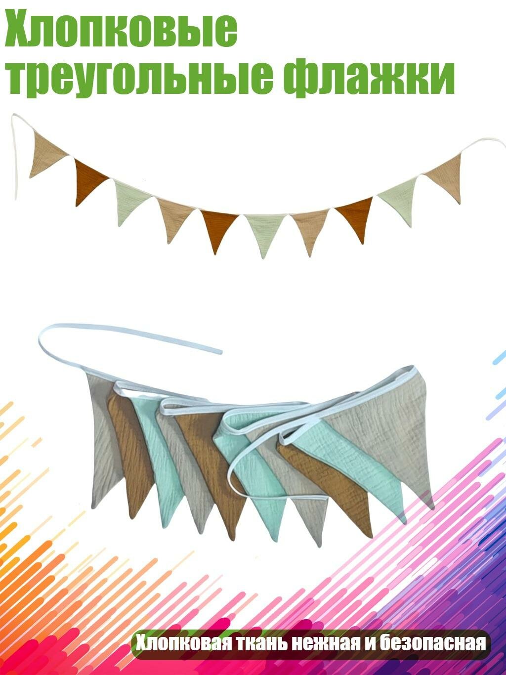 Хлопковые треугольные флажки, 4