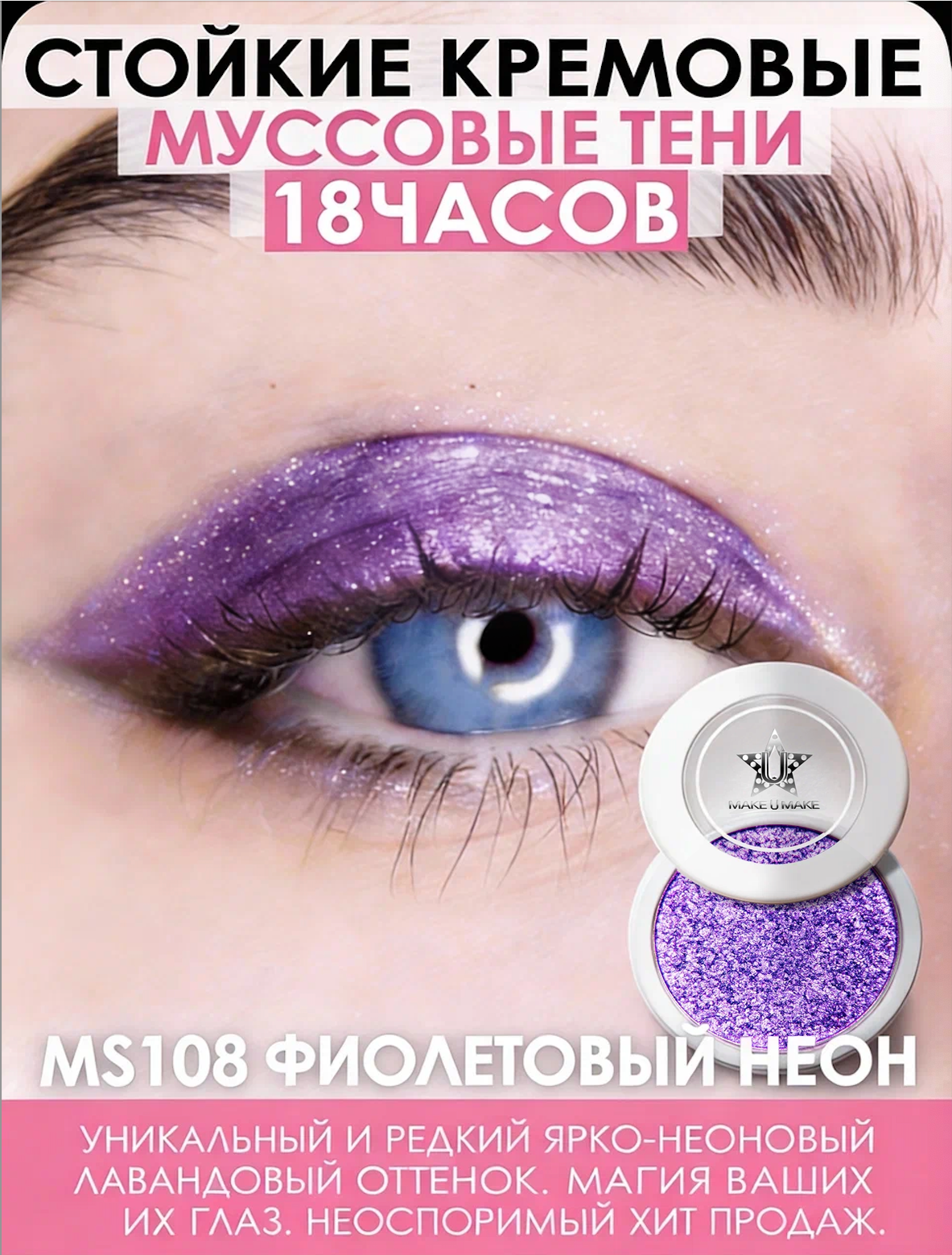Муссовые кремовые тени Eyes Paradise, стойкость 24 Часа, цвет - фиолетовый неон (VIOLET NEON) - MS108