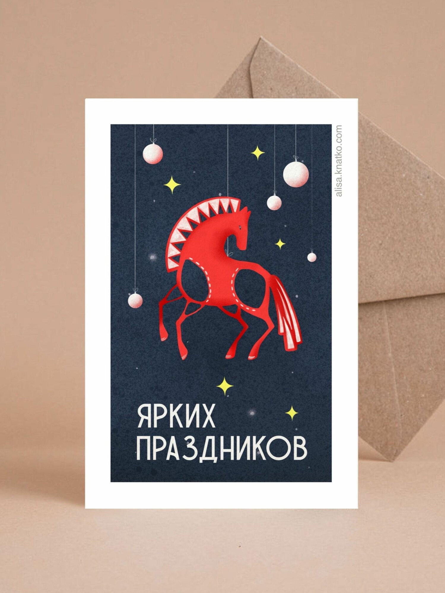 Открытка новогодняя "Ярких праздников" с символом года 2026 - красным конем 10х15 односторонняя