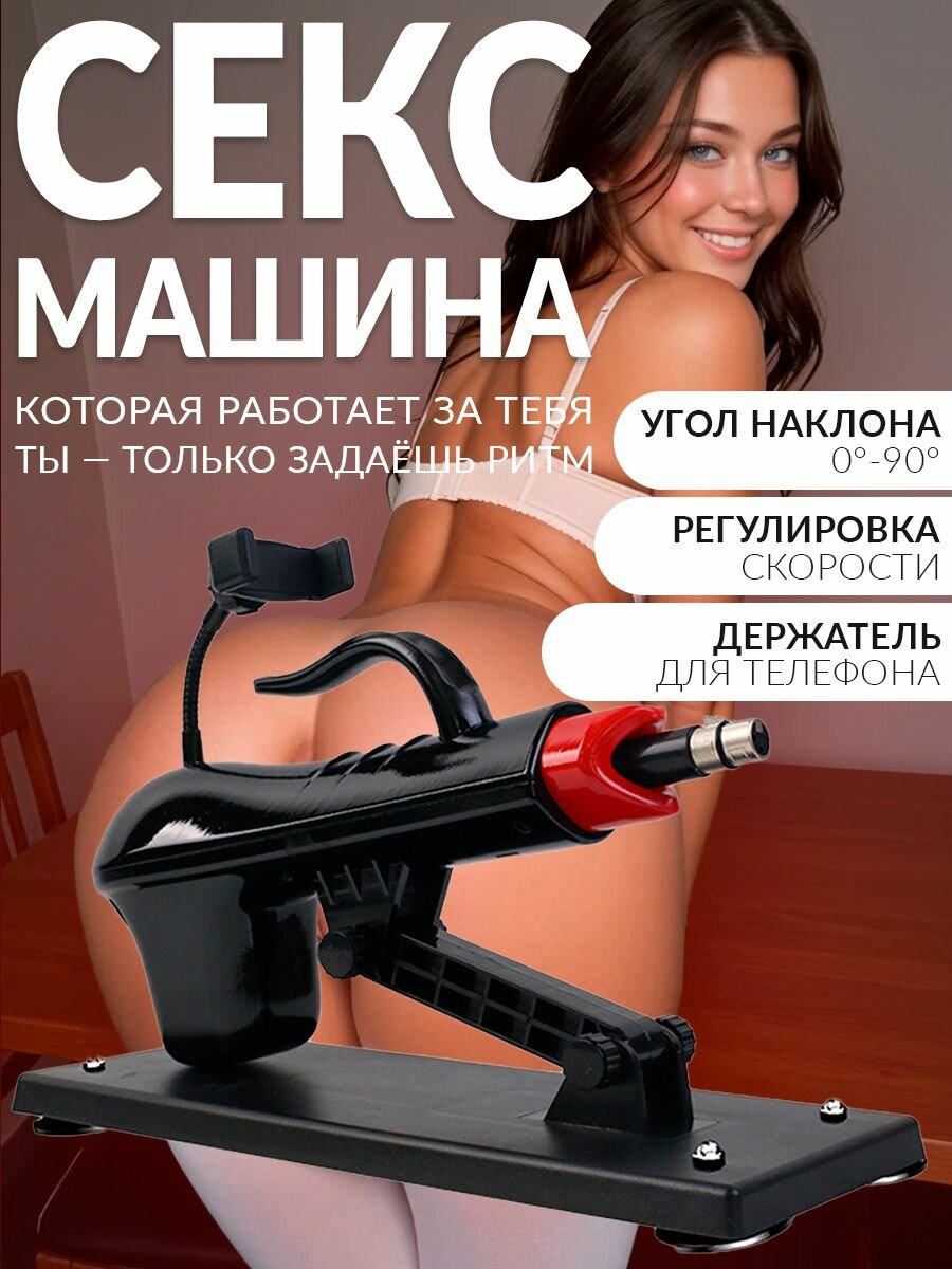 Секс-машина с насадкой, регулировкой угла, плавной скоростью и креплением для телефона, фаллоимитатор для ролевых игр