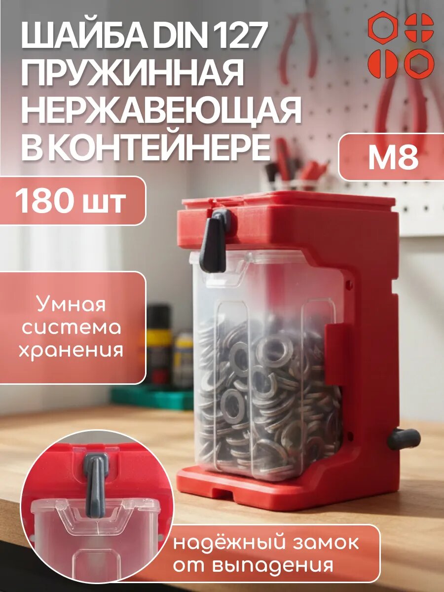 Шайба гровер М8 нержавеющая (180шт)+подвесной органайзер