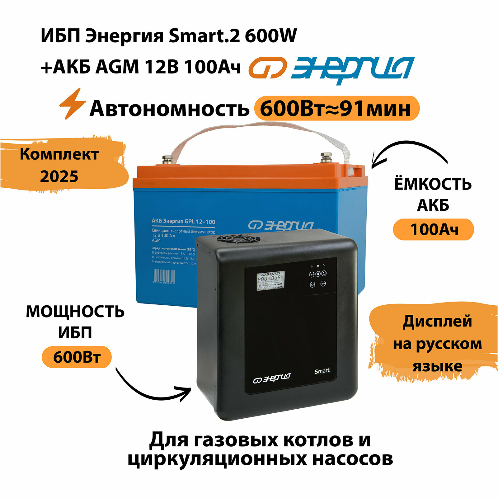 ИБП для котла Энергия Smart 2 600 Вт + Аккумулятор 100 Ач 12 В (600Вт - 91мин)