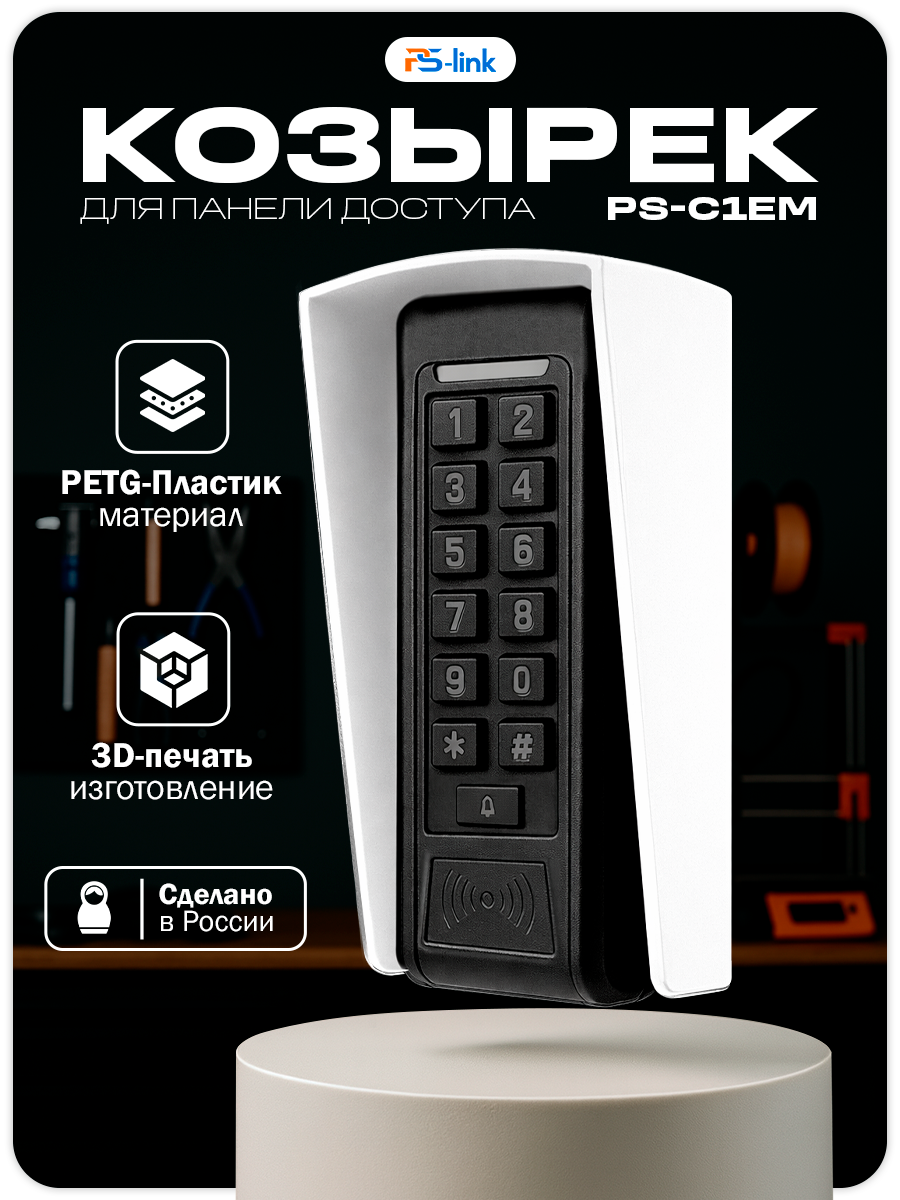 Уличный защитный козырек для панели доступа Ps-Link PS-C1EM, белый