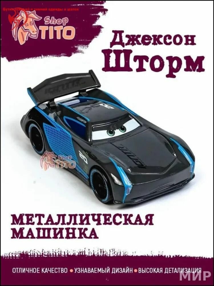 Коллекционная машинка Джексон Шторм из мультфильма Тачки, премиум игрушка для детей выполнена из металла