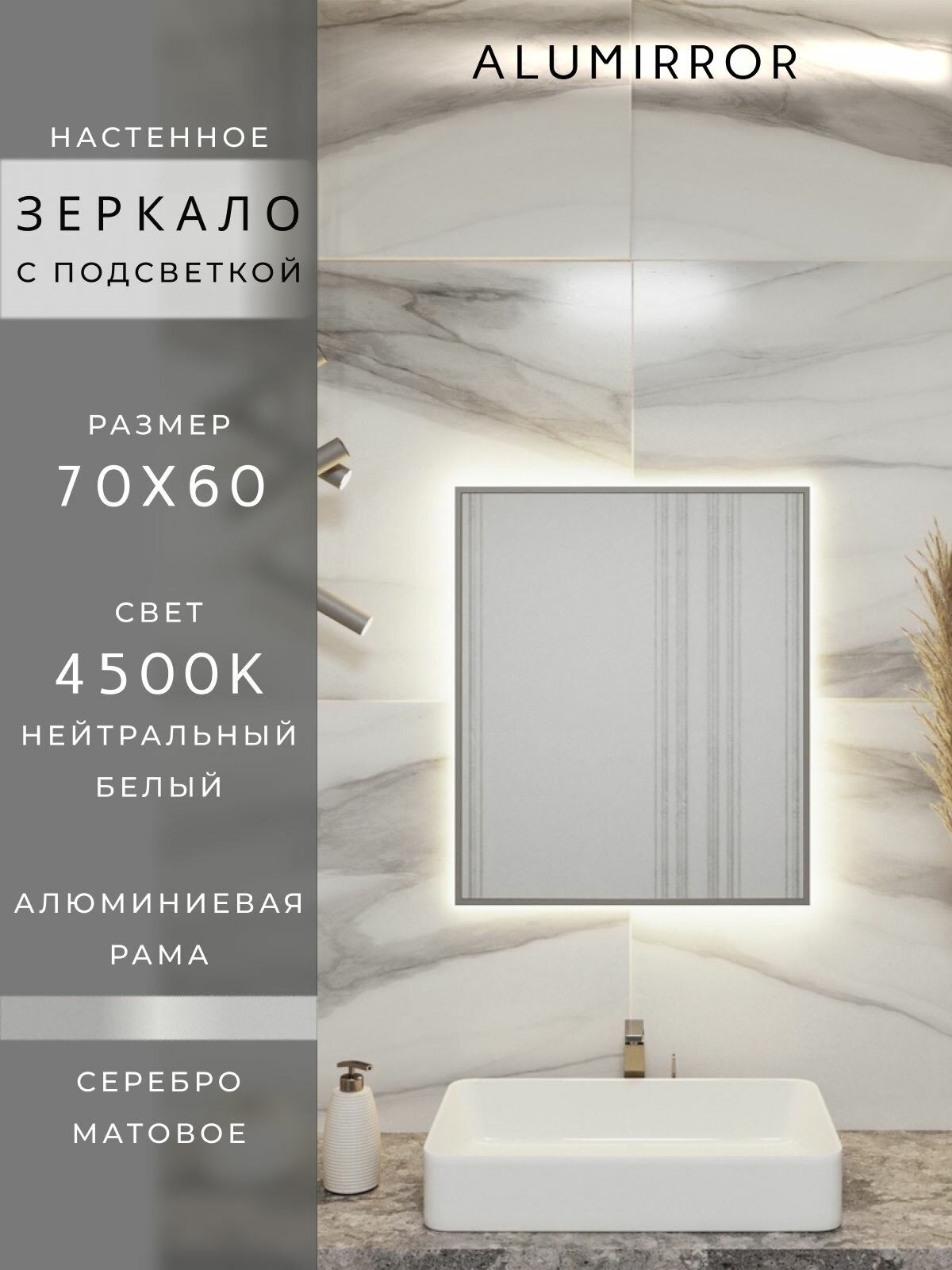 Зеркало в ванную 70х60 см. серебро с подсветкой Свет: Нейтральный белый 4500К В алюминиевой раме настенное ALUMIRROR