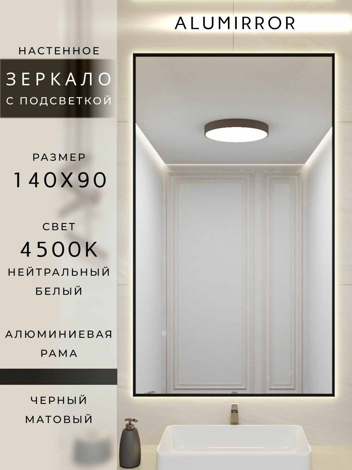 Зеркало в ванную 140х90 см. черное с подсветкой Свет: Нейтральный белый 4500К В алюминиевой раме настенное ALUMIRROR
