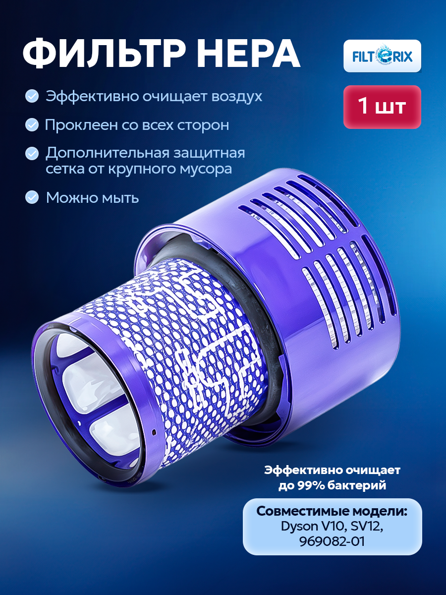 Фильтр для вертикального пылесоса Дайсон Dyson V10, SV12, 969082-01