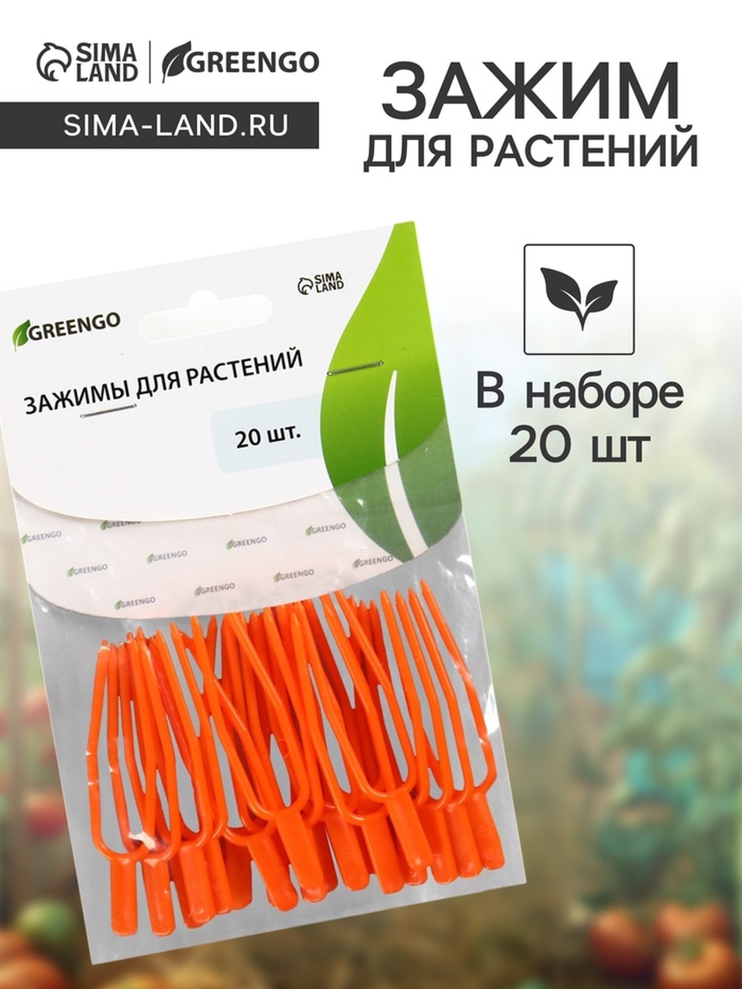 Зажим для растений, набор 20 шт, пластик, Greengo