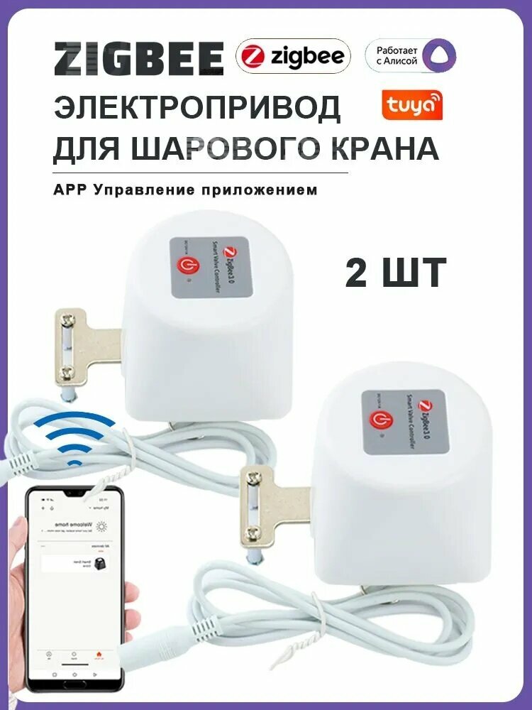 Два Умный клапан-привод Zigbee Tuya на кран для перекрытия воды или газа с Алисой. Электропривод для умного дома, Белый