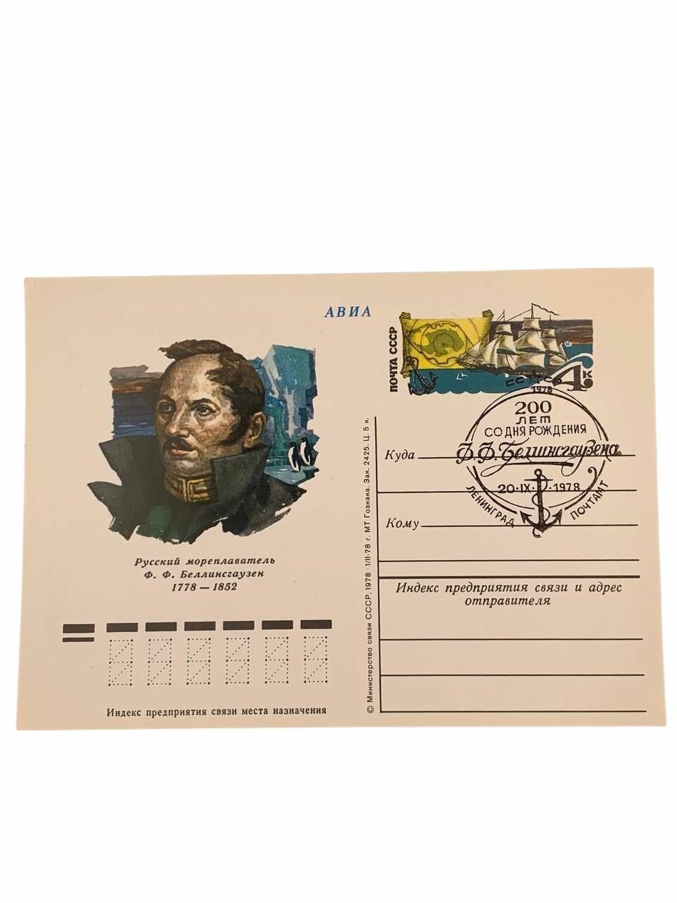 Советская чистая почтовая открытка. Русский мореплаватель Ф. Ф. Беллинсгаузен. Сделано в СССР