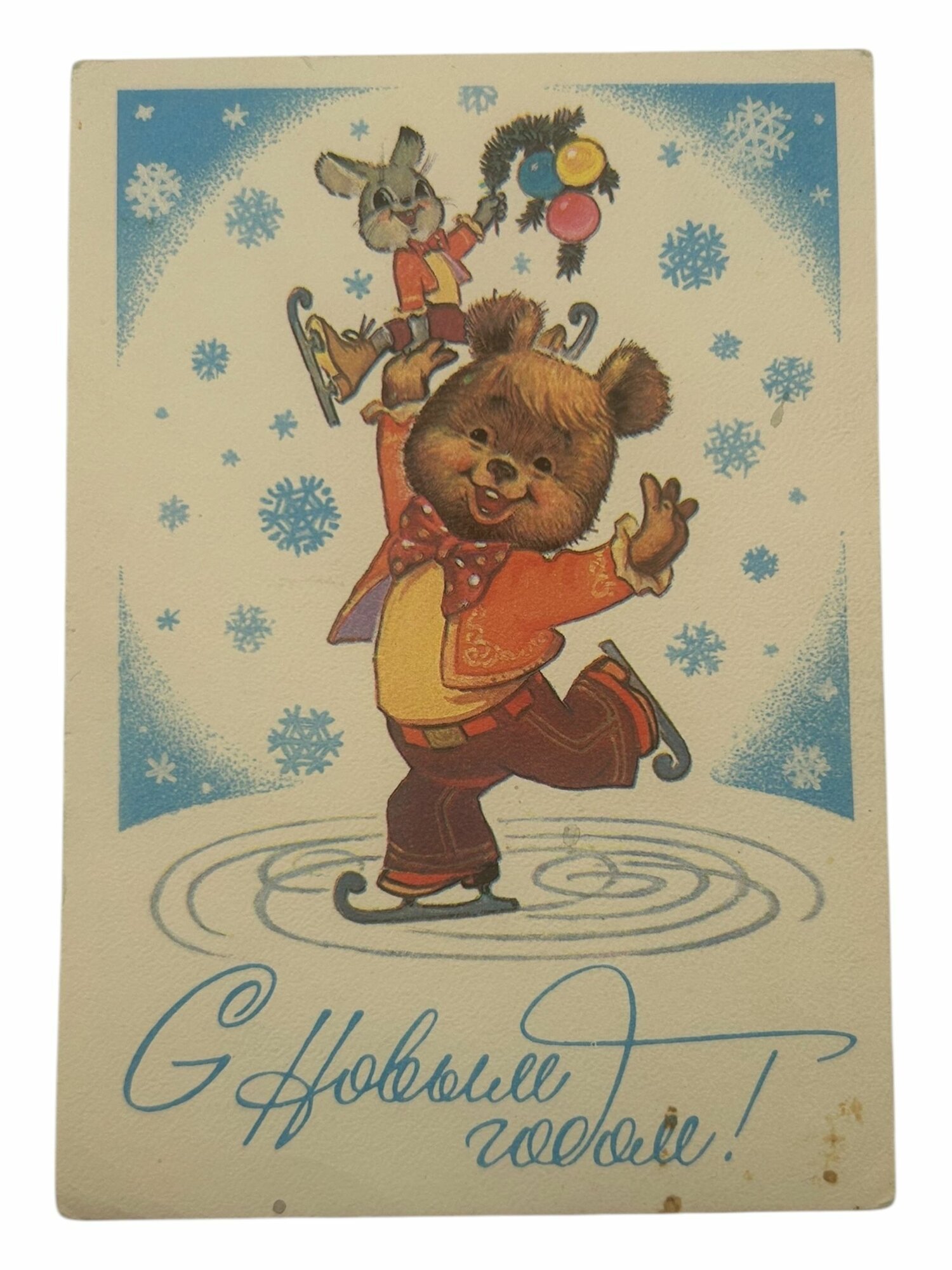 Советская почтовая открытка, С новым годом! Художник В. Зарубин. Сделано в СССР. Чистая.