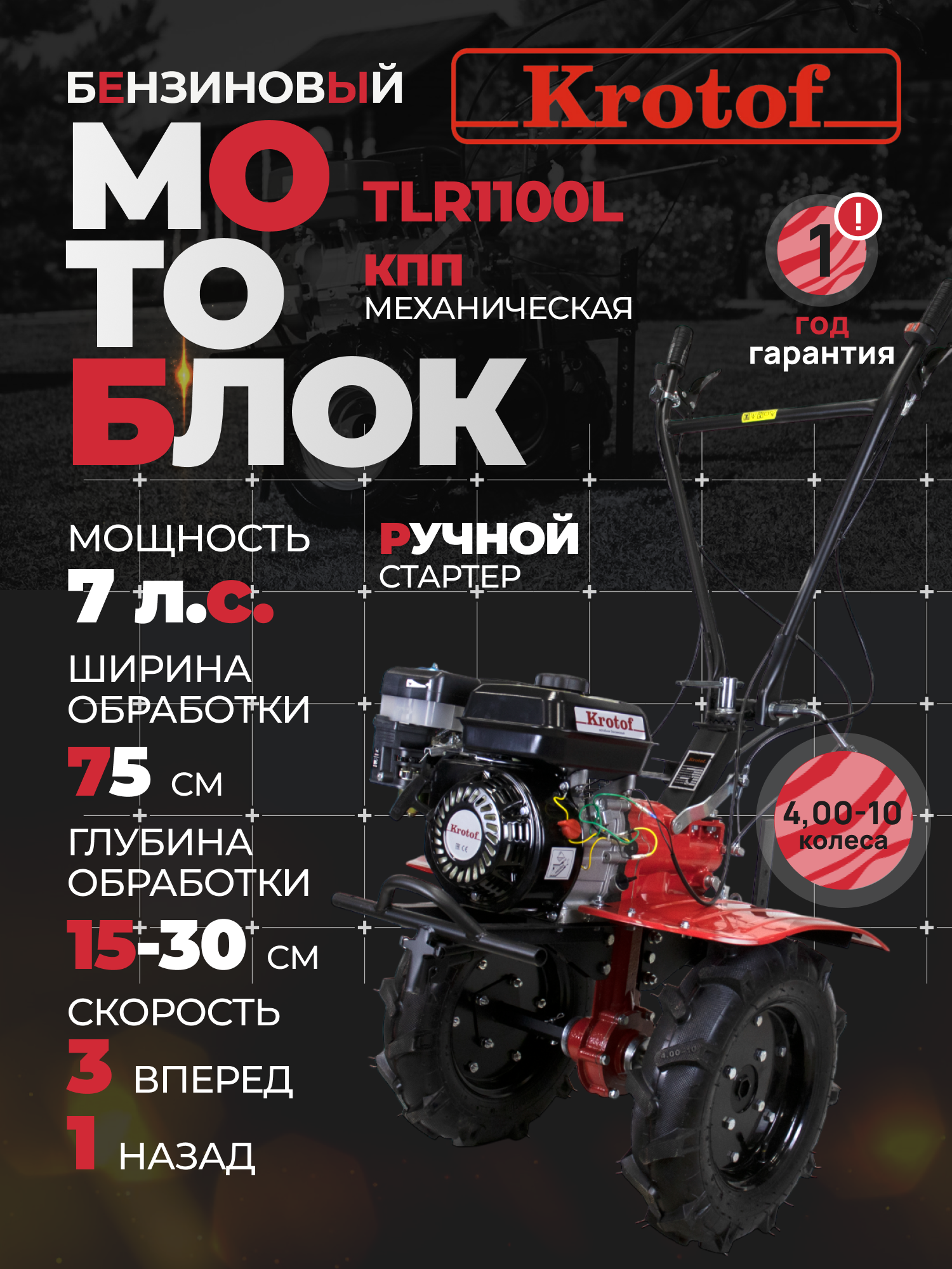 Мотоблок Krotof (7л. с, бенз, КПП, 3-х скор, ручн. пуск, 4.00-10) TLR1100L / кротоф