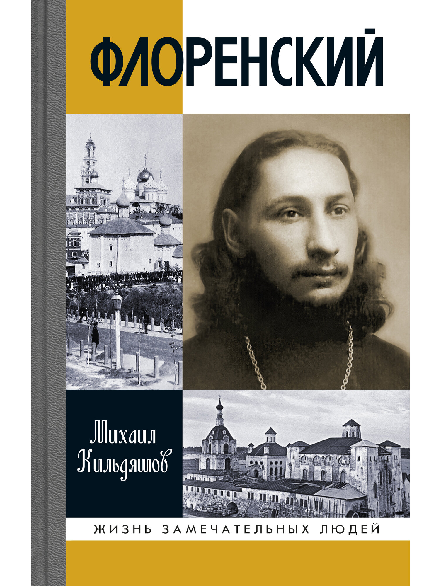 Книга "Флоренский: Нельзя жить без Бога!" ЖЗЛ, Молодая гвардия, твёрдый переплёт, 352 стр, 2026 год