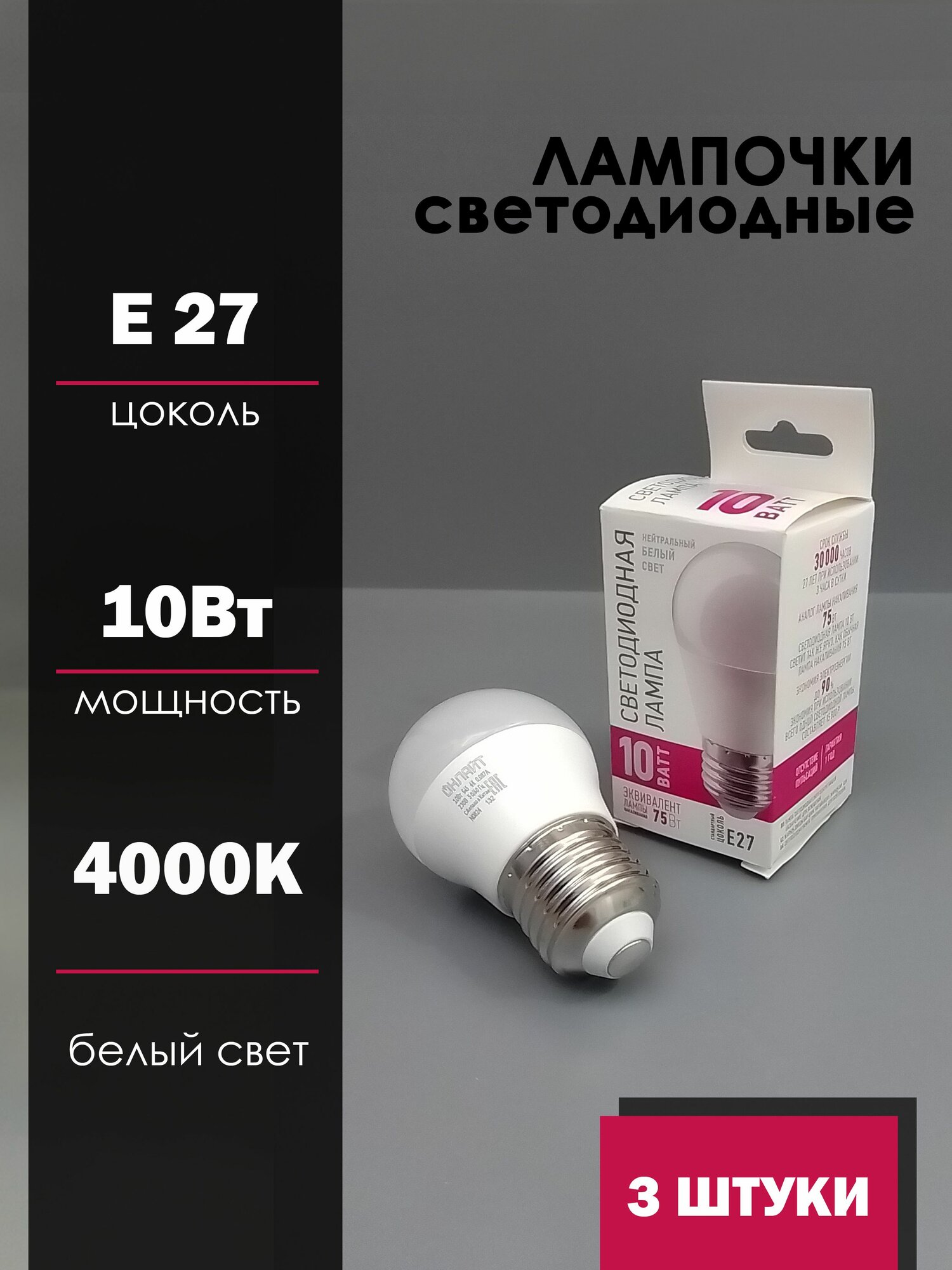 3шт. Лампочка онлайт шар G45 Е27 10W (750lm) 4000K 4K 78x45 Е27
