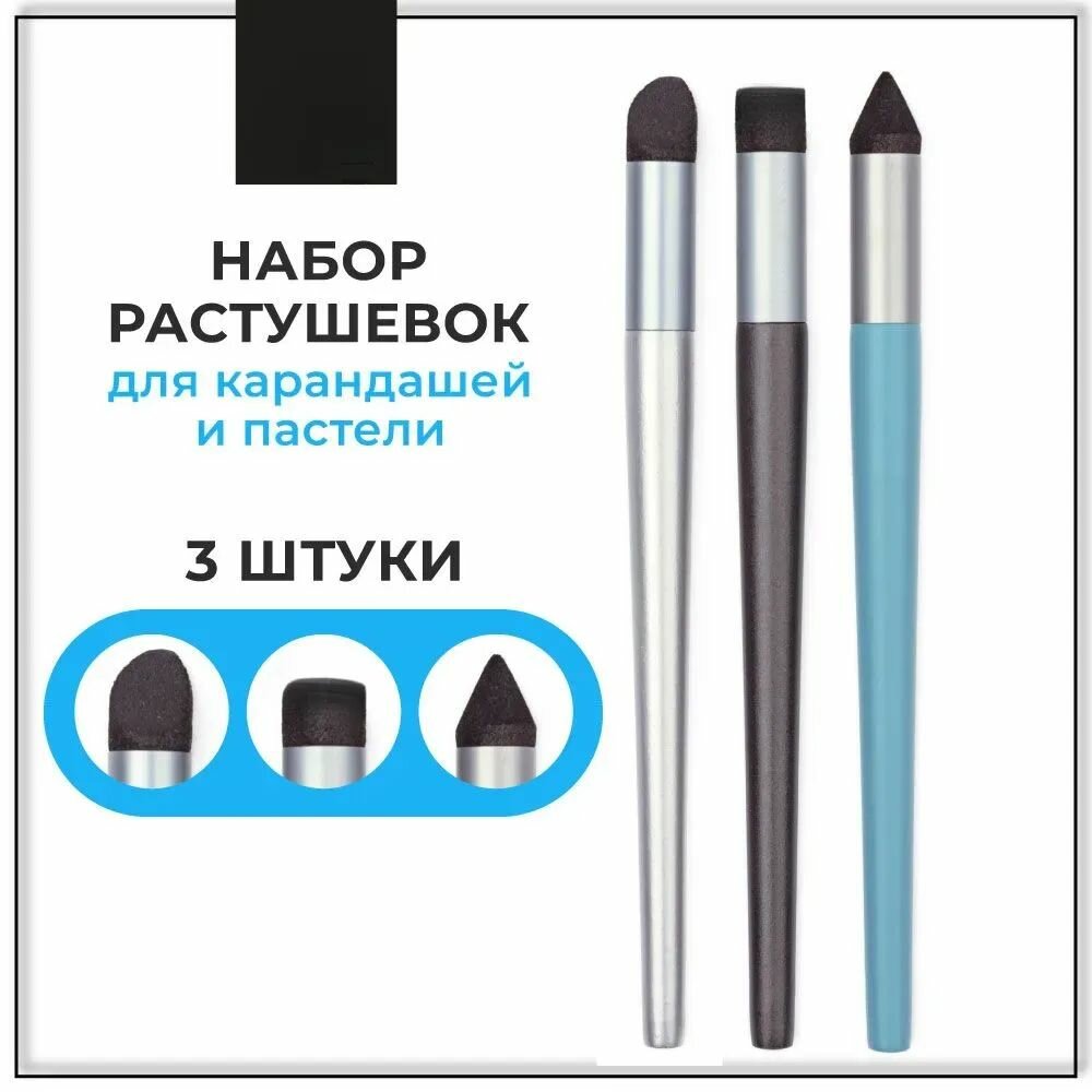 Эксклюзивный набор Малевичъ из 3 растушевок для пастели и карандашей