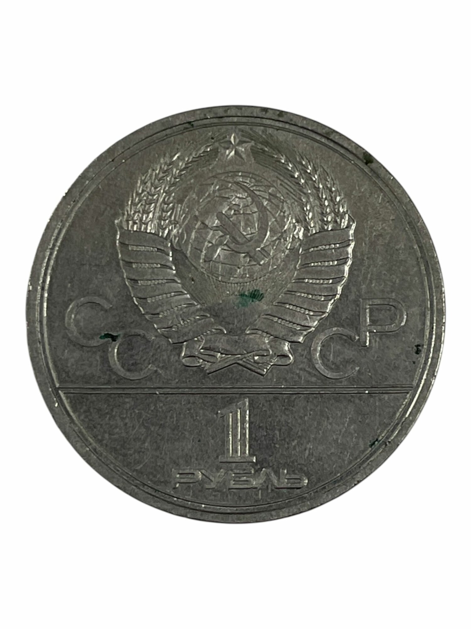 Советская юбилейная монета 1 рубль, Олимпиада 80, 1979 год, сделано в СССР