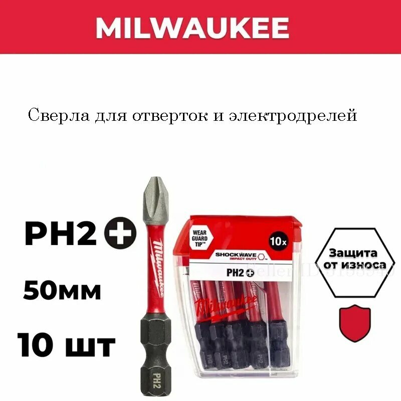 Бита Milwaukee SHOCKWAVE PH2 50мм 10шт