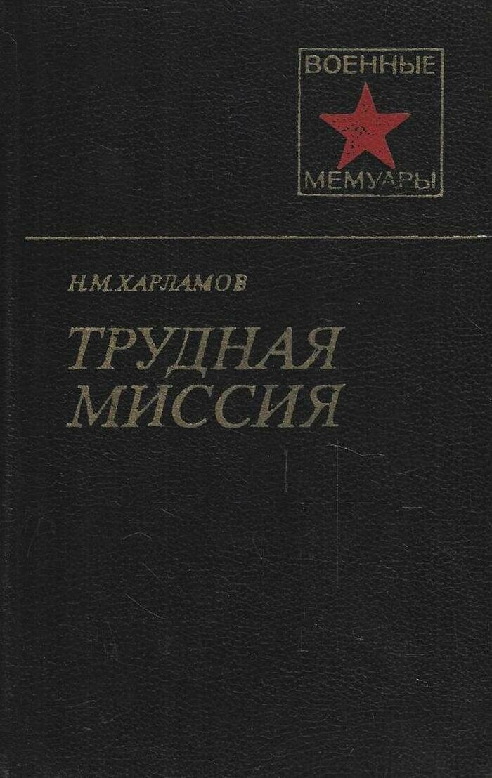 Трудная миссия
