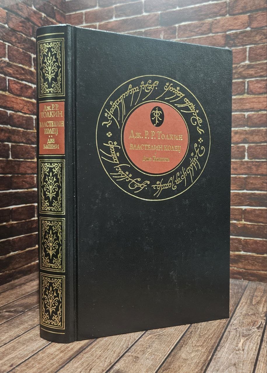 Властелин Колец. Книга II. Две Башни Толкин Джон Рональд Руэл 1999 год