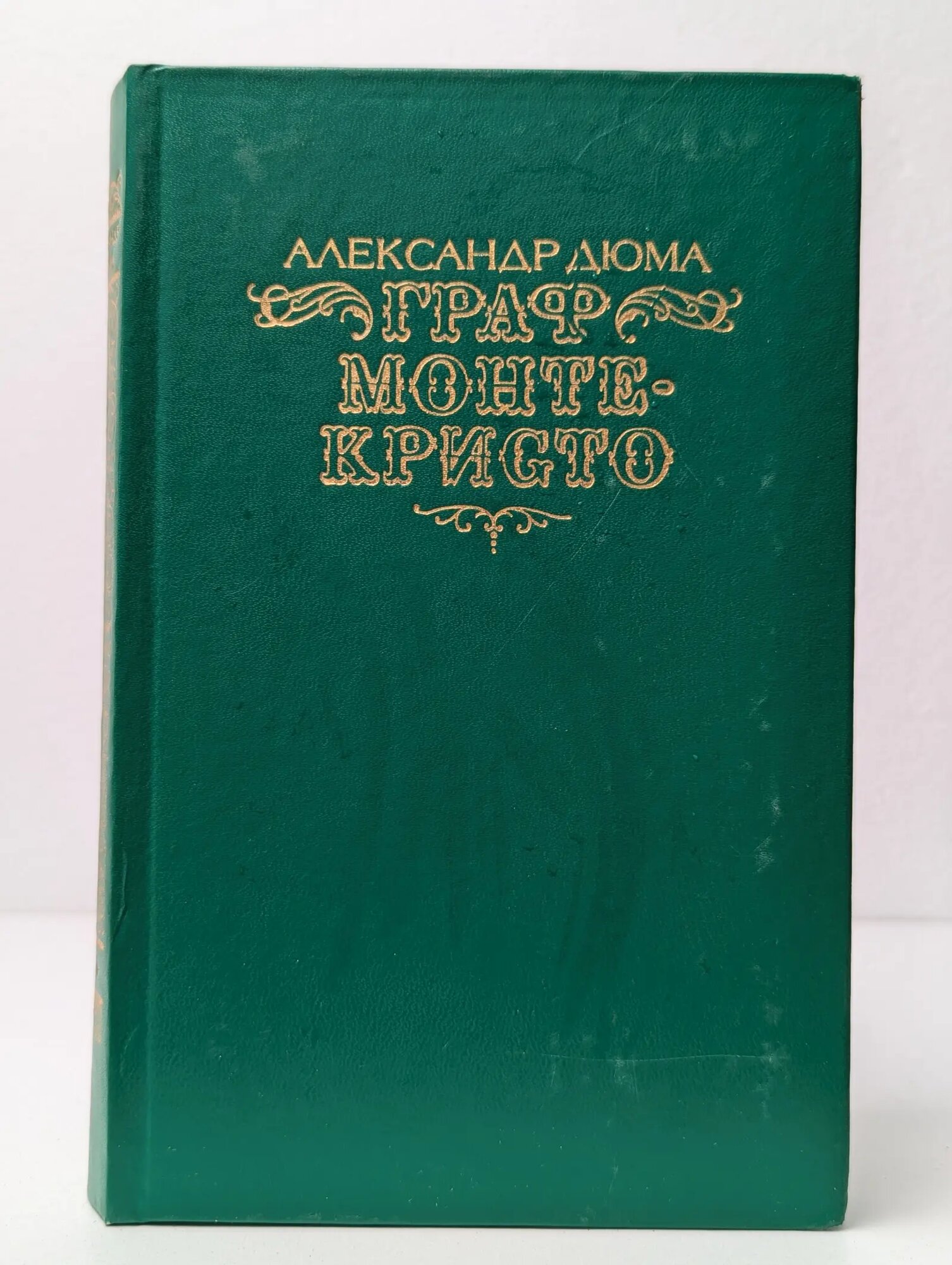 Граф Монте-Кристо. Том 2 Дюма Александр 1990