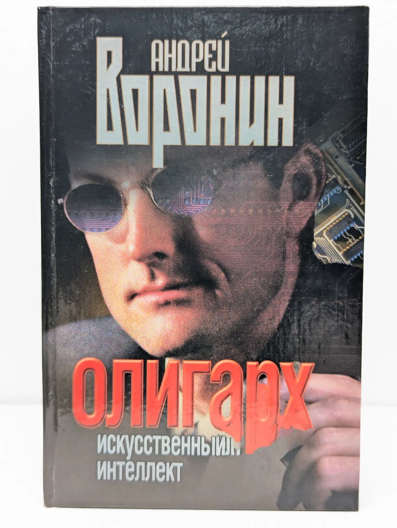 Олигарх. Искусственный интеллект Воронин Андрей Николаевич 2003