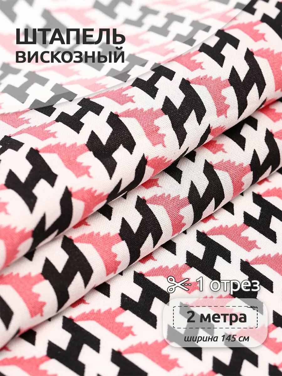 Ткань штапель вискоза 2м