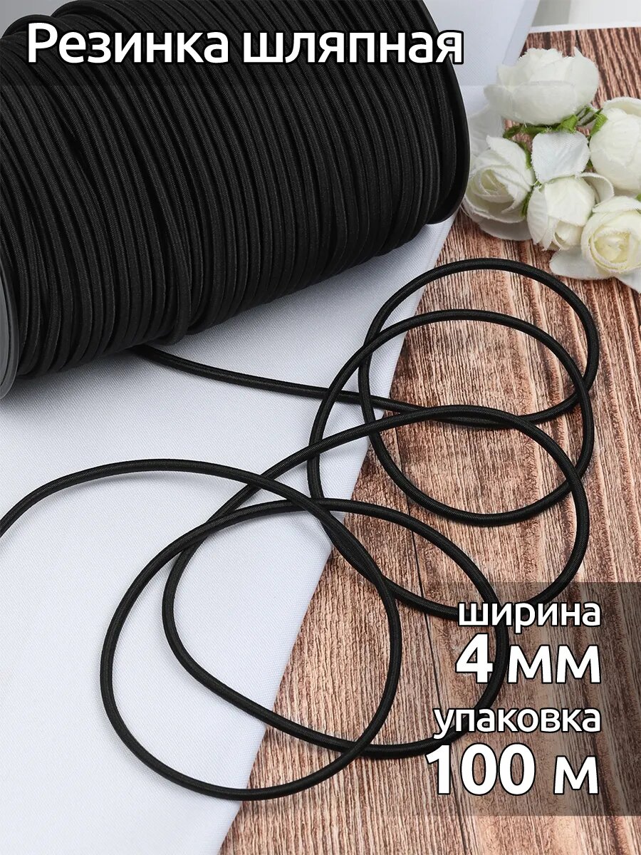 Шляпная резинка-шнур круглая 4мм 100м