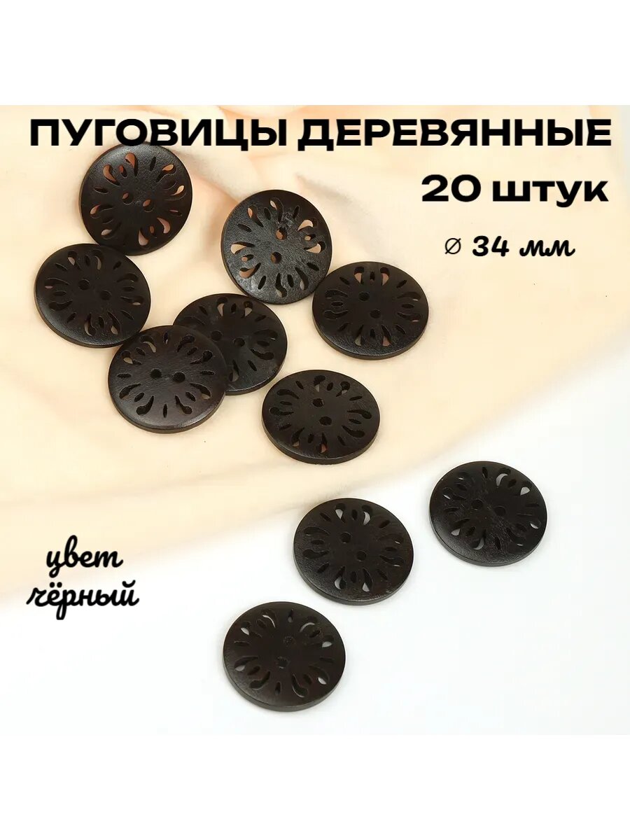 Пуговицы деревянные 34 мм 20 шт